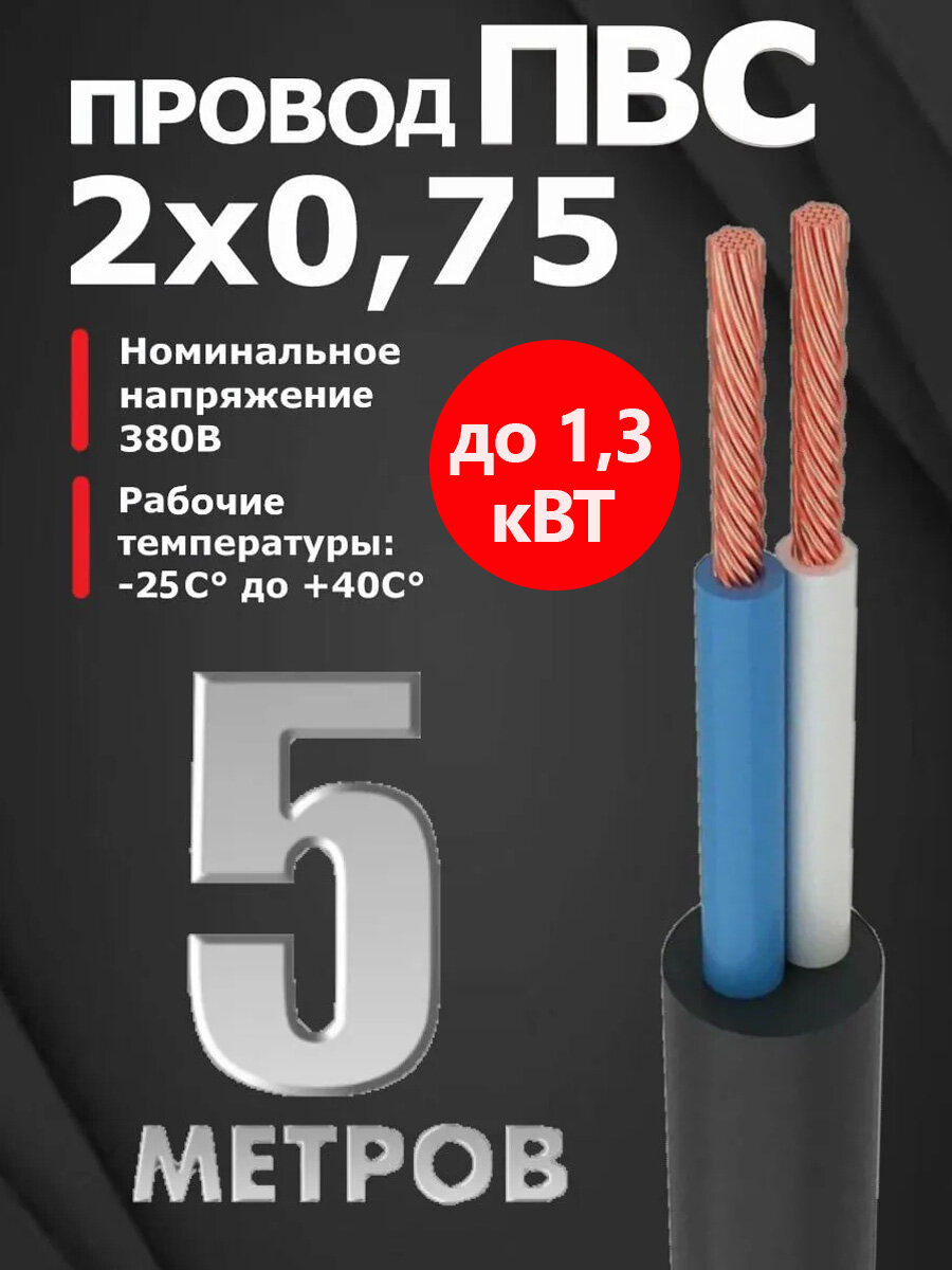 Провод электрический ПВС 2 х 0,75 мм черный, бухта - 5 метров 2х0.75 мм силовой кабель