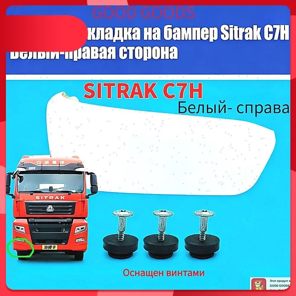 Защита внешних частей автомобиля Sitrak C7H Белый ABS пластик для грузовых автомобилей, комплект для правой стороны бампера