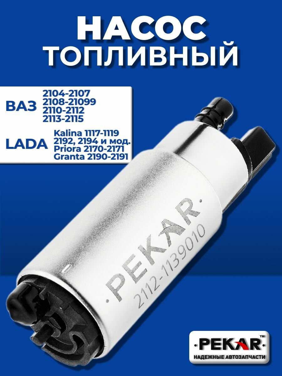 Насос топливный электрический LADA-VAZ
