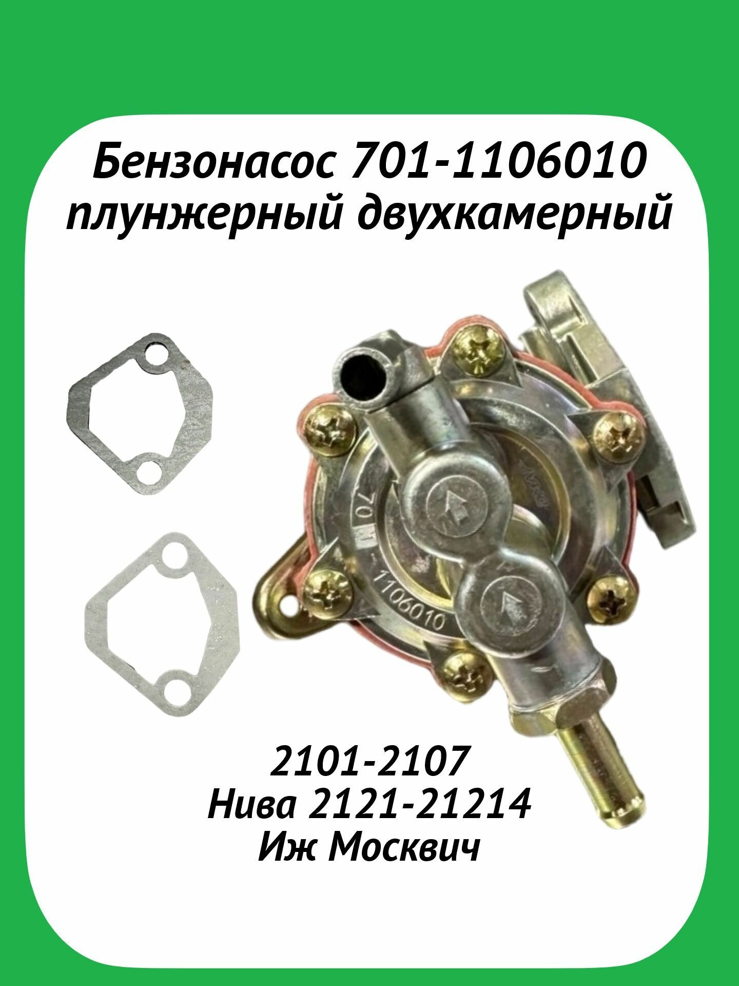 Бензонасос 2101-2107 Нива 2121 Иж 2126 Москвич плунжерный двухкамерный 701
