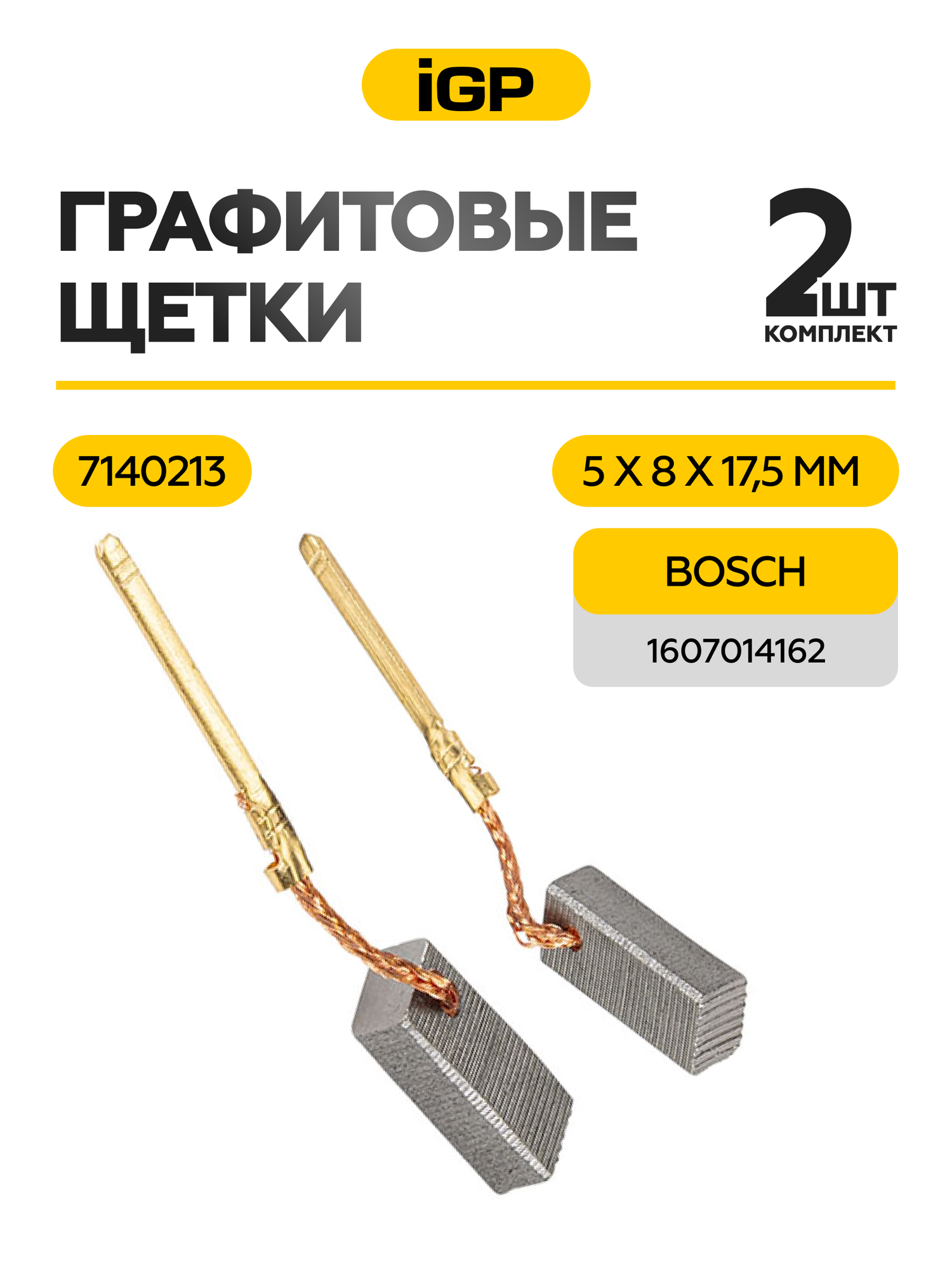 Щетки графитовые IGP 5х8х17,5мм с клеммой для Bosch 1607014162, 2 шт