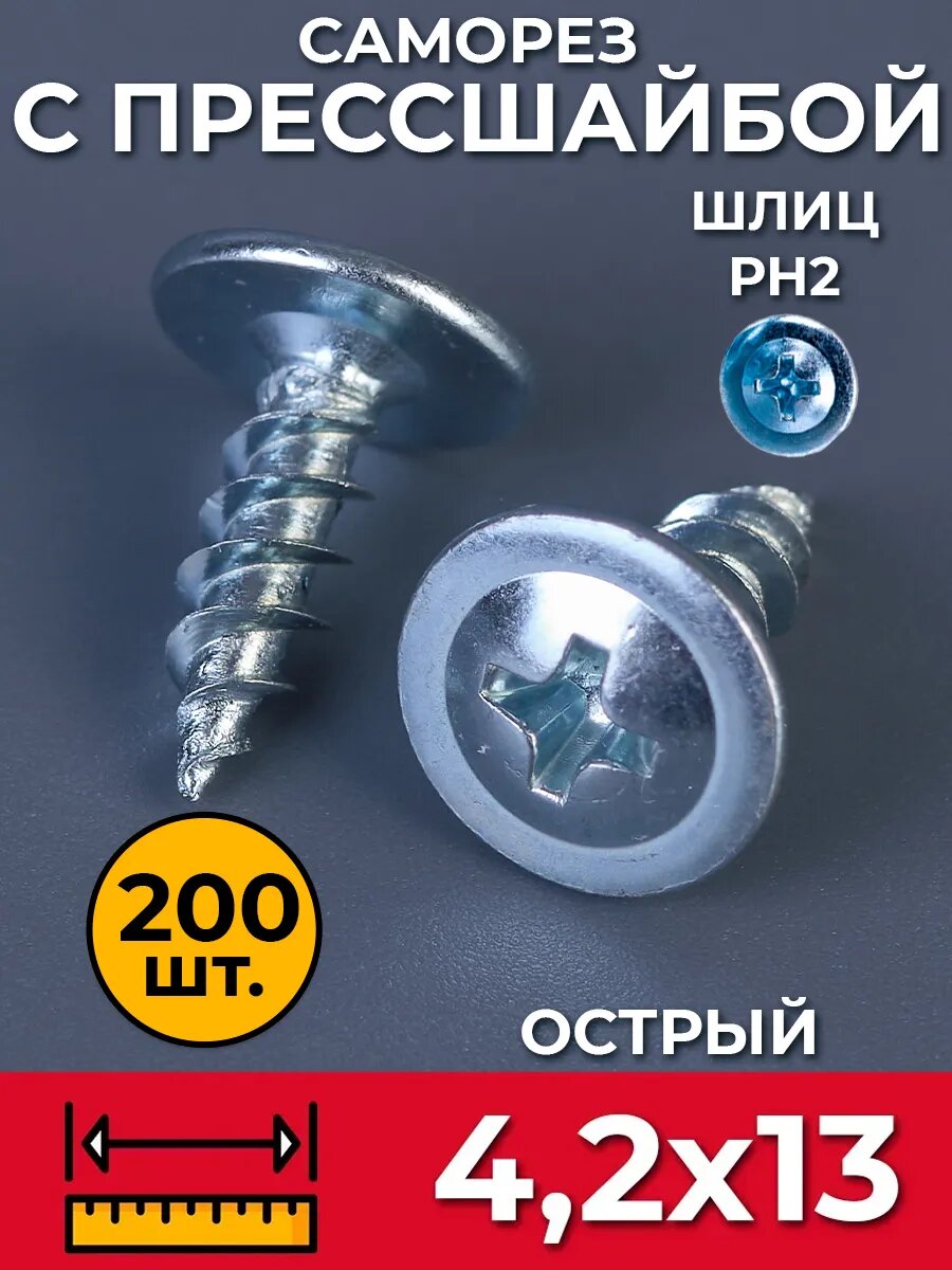 Саморез СММ 4,2х13 мм (упаковка 200 шт.) острый с прессшайбой по металлу, для профиля и забора.