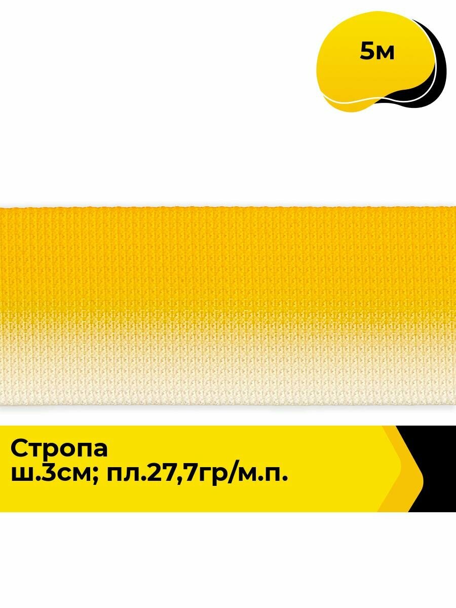 Стропа для шитья, лента ременная, лента текстильная 5 м