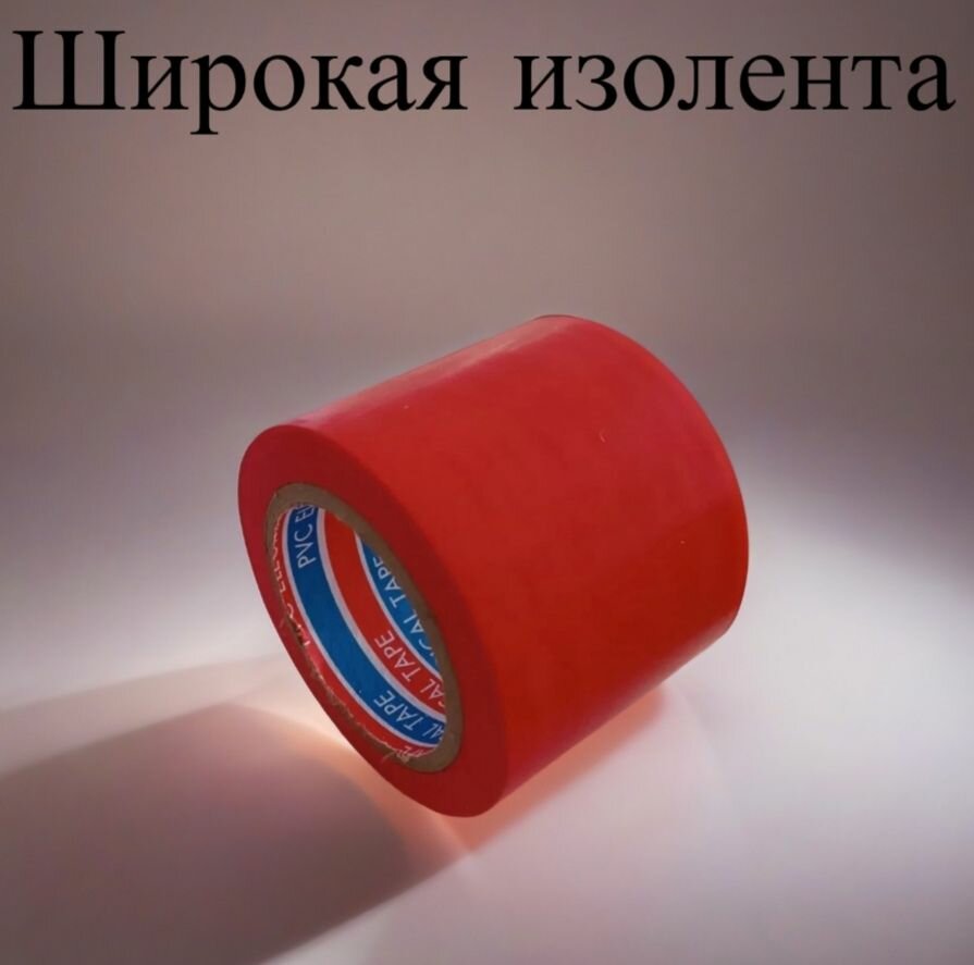 Широкая изолента красная (48мм х 8м)