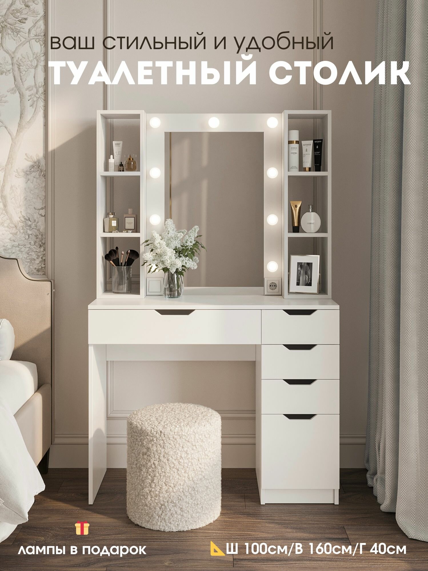 Туалетный столик с зеркалом в раме и подсветкой для макияжа 100х160х40 см