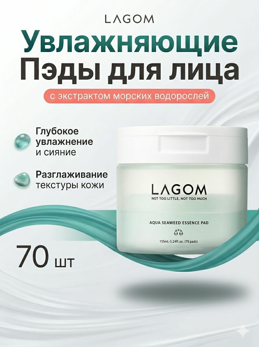 LAGOM Тонер-пэды Aqua Seaweed Essence Pad, 70 шт