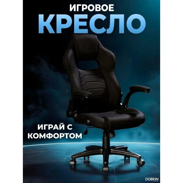 Кресло компьютерное игровое DOBRIN RICK B