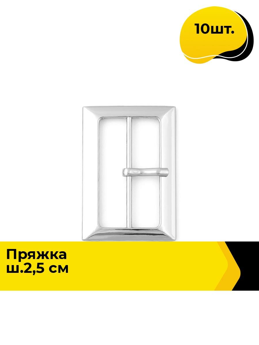 Пряжка для ремня металлическая 2.5 см, 2.5х3.2 см, 10 шт.