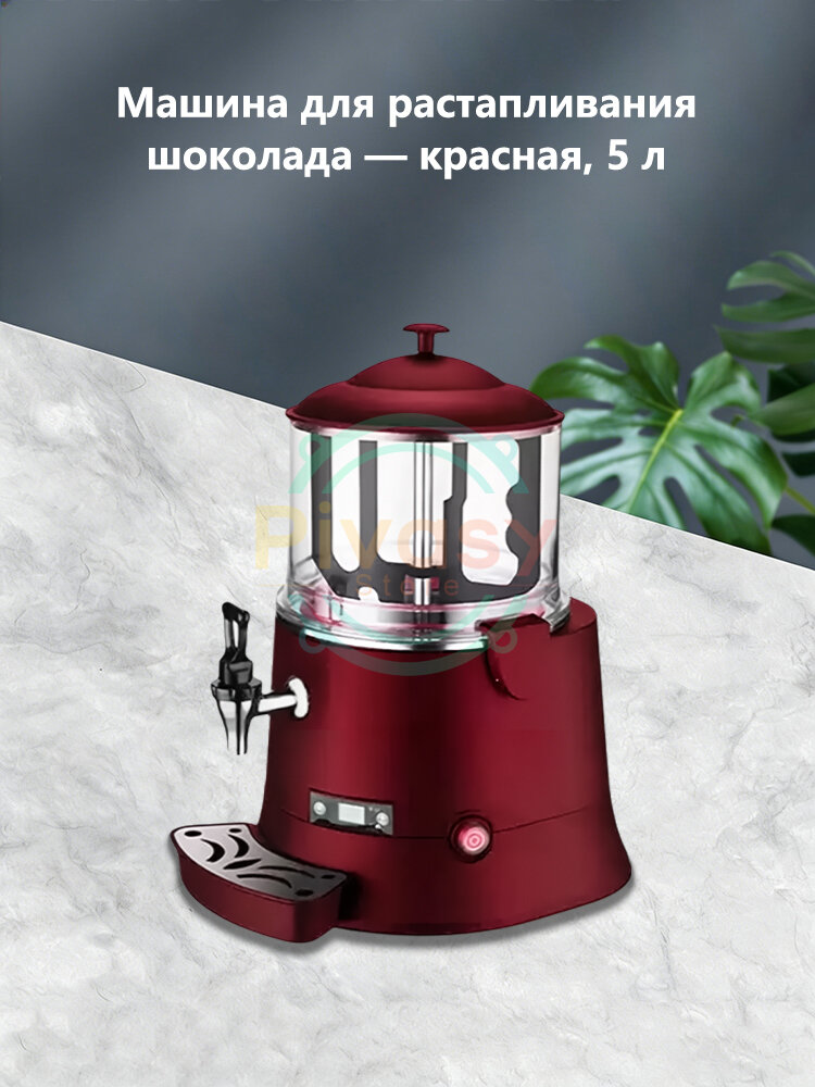 Машина для приготовления горячего шоколада, 5 литров/10 литров, нагреватель самообслуживания из нержавеющей стали