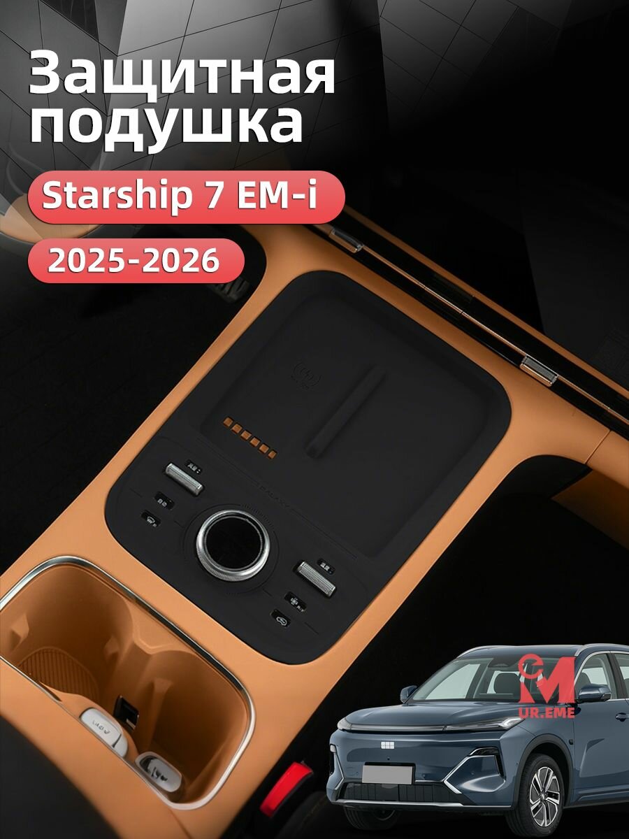 Защитная накладка для центральной Geely Galaxy Starship 7 em-i 2025 2026 тюнинг аксессуары