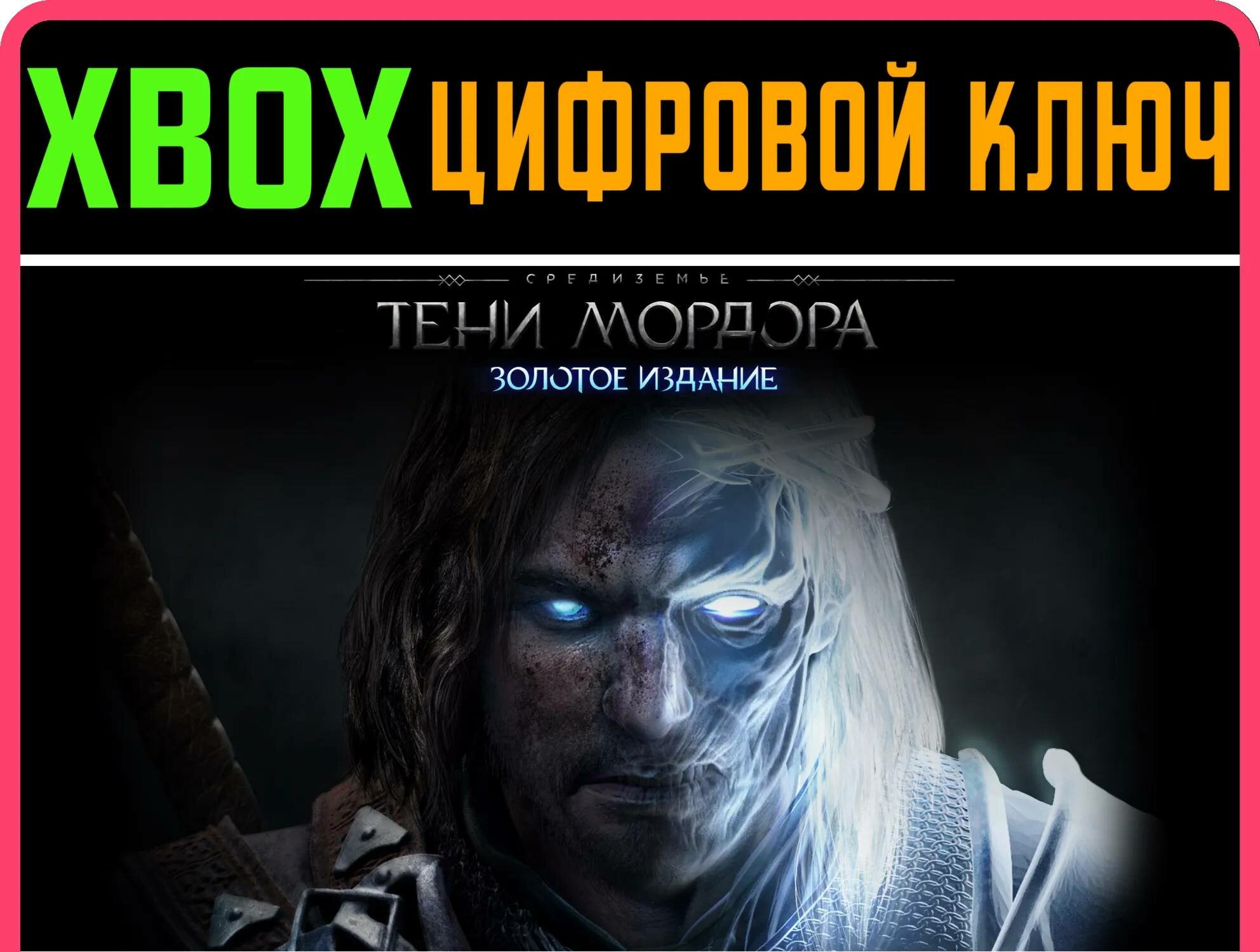 MIDDLE-EARTH: SHADOW OF MORDOR - GOTY XBOX ключ | Работает на ваш акк | Игра навсегда | Быстрая доставка