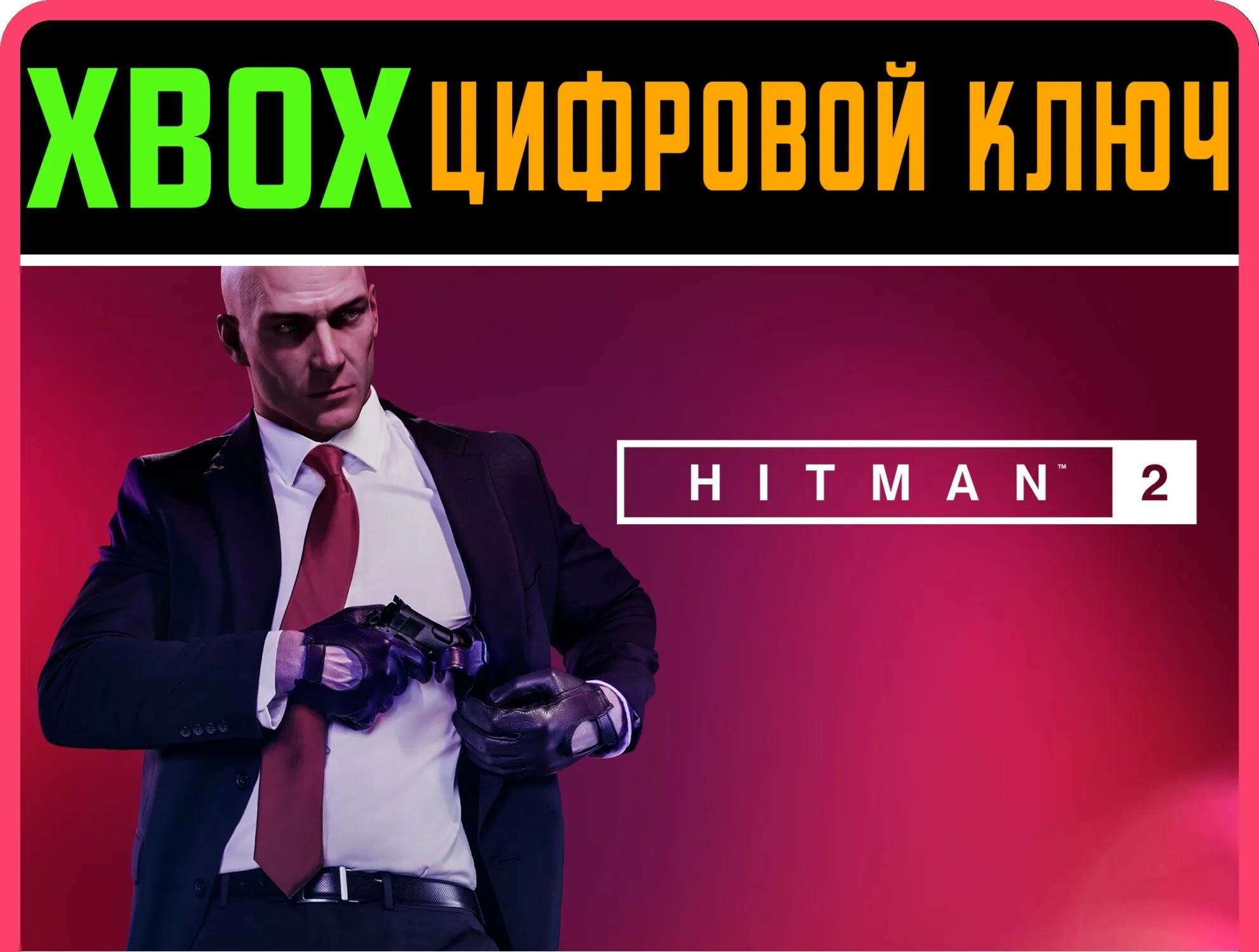 HITMAN 2 XBOX ONE/X|S ключ | Работает на ваш акк | Игра навсегда | Быстрая доставка