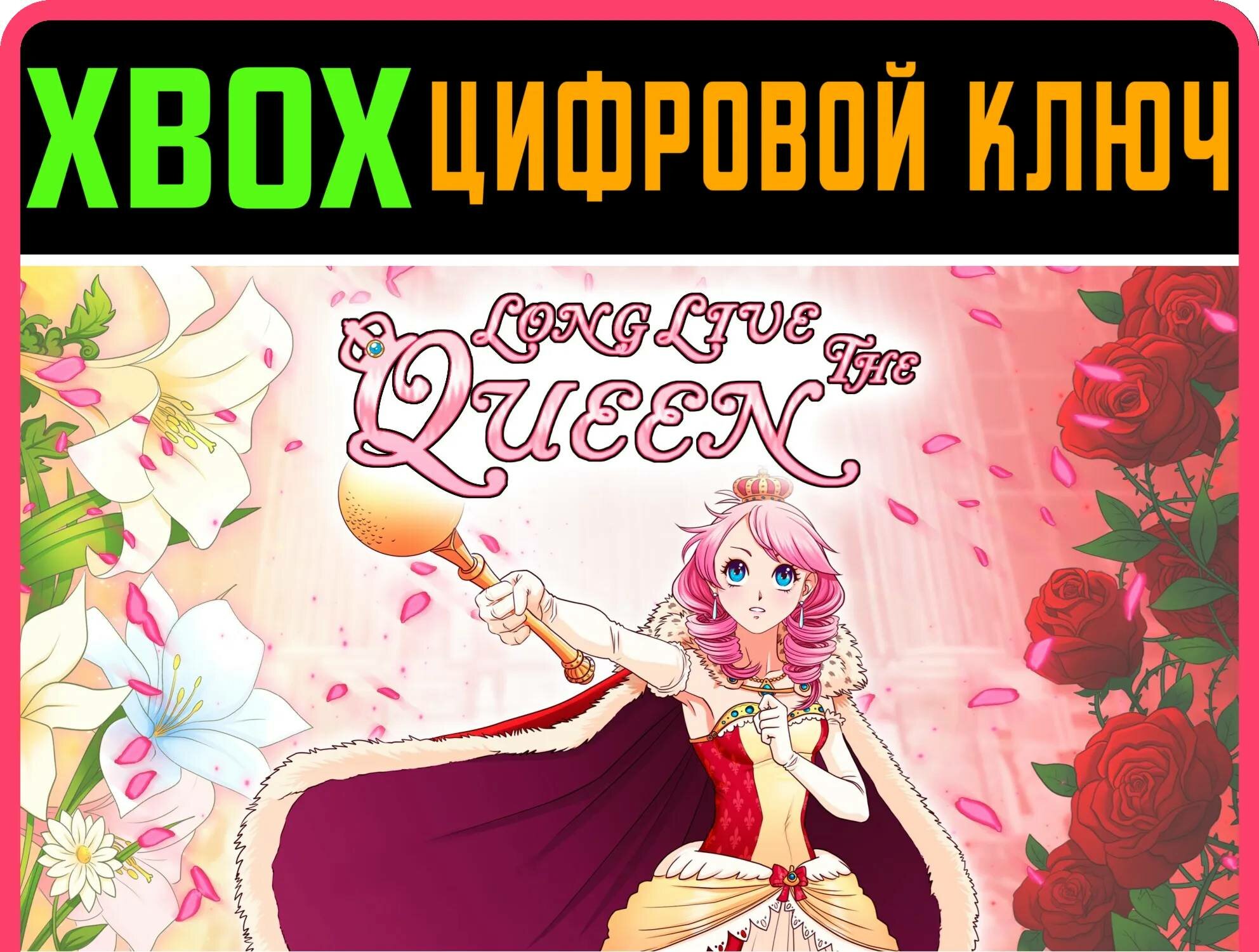 LONG LIVE THE QUEEN XBOX ONE/X|S ключ | Работает на ваш акк | Игра навсегда | Быстрая доставка