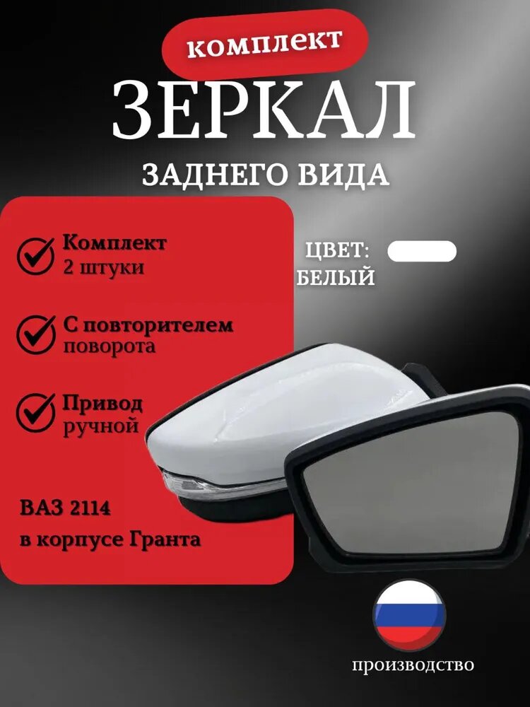 Зеркало боковое комплект ВАЗ 2114 адаптированные в корпусе Гранта, повторитель поворота, Ручной привод, Белый