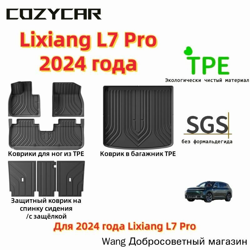 Коврики в салон Lixiang L7 Pro 2024 комплект TPE с бортиками — коврики для ног, багажника и защитный на спинку