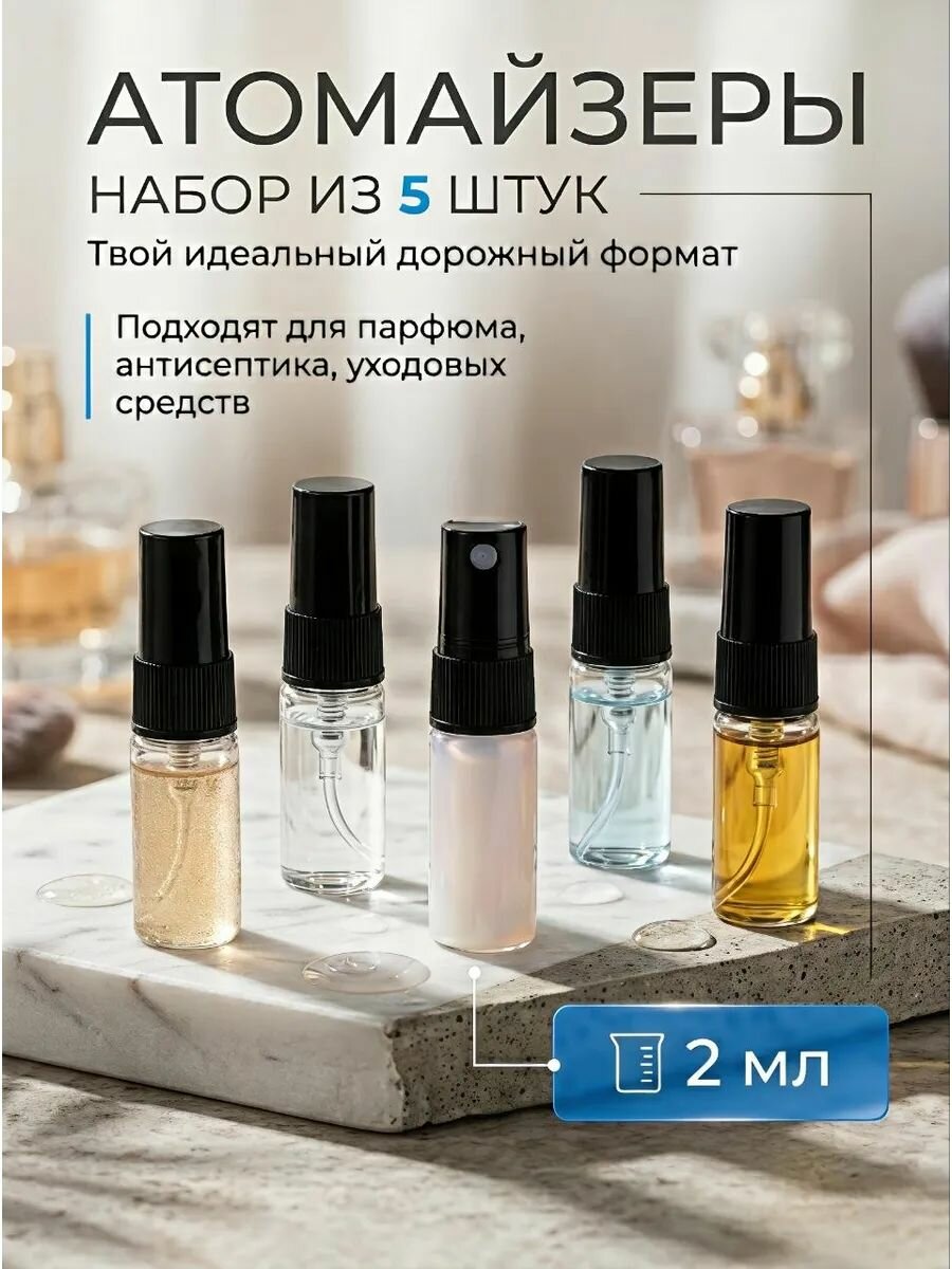 Атомайзеры для духов. Флаконы 5 шт по 2 мл