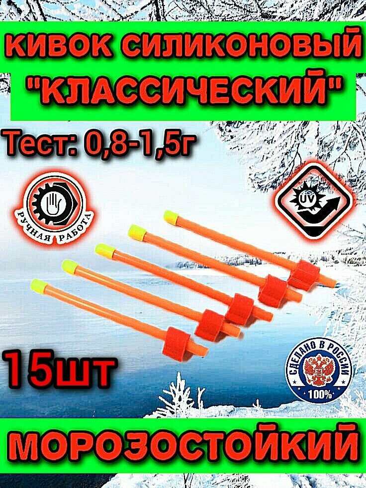 Кивок "классический" Силиконовый тест 0,8-1,5г/15шт, оранжевый, кивок морозостойкий.