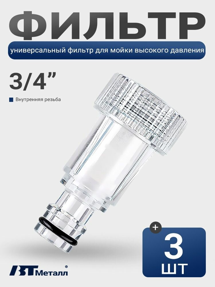 Фильтр для воды для мойки высокого давления 3/4", адаптер для шланга, быстросъём, соединитель с внутренней резьбой, 3 шт