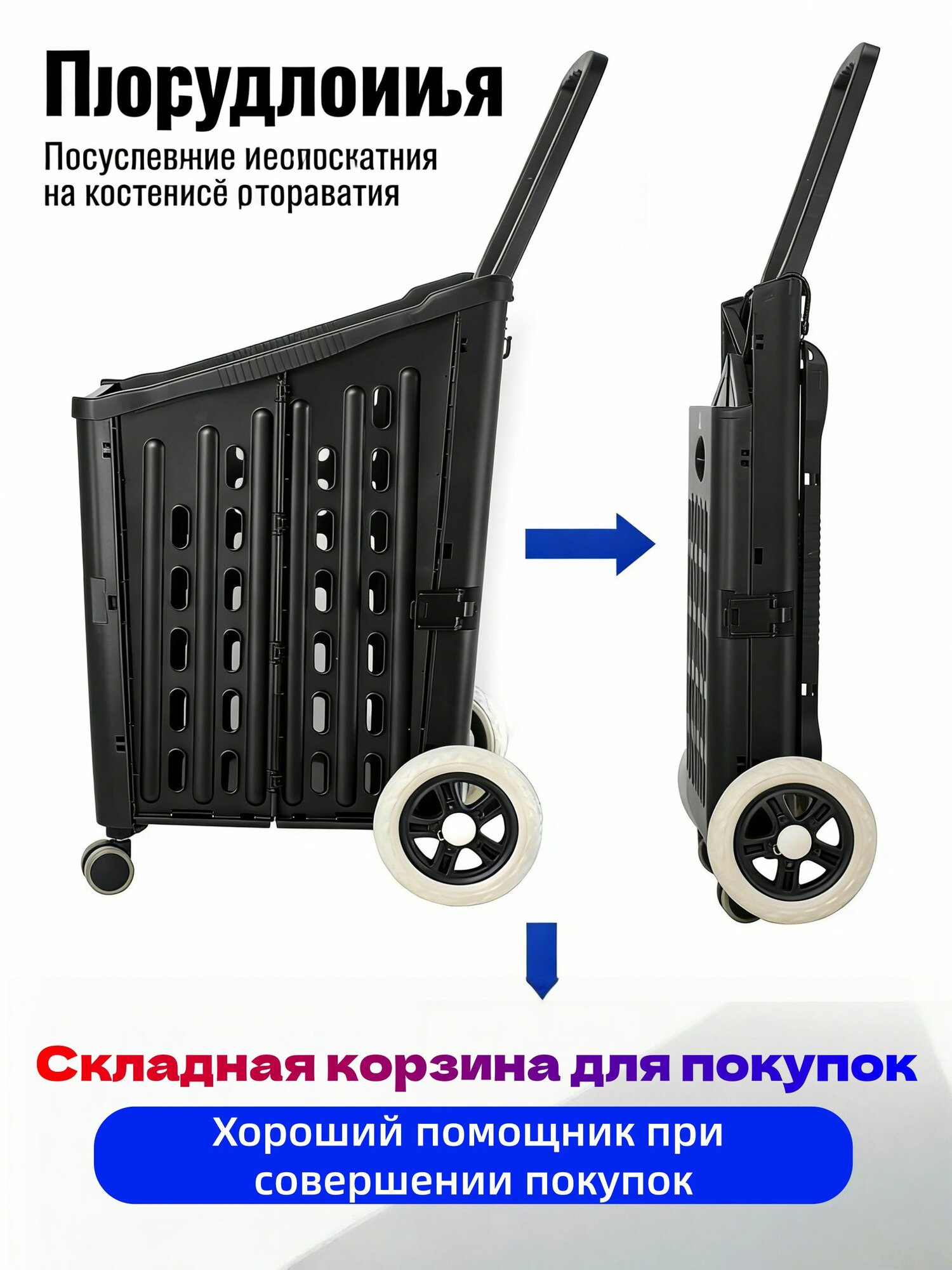 Складная тележка для покупок с поворотными колесами универсальная корзина для продуктов и грузов