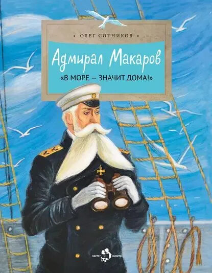 Адмирал Макаров. В море - значит дома