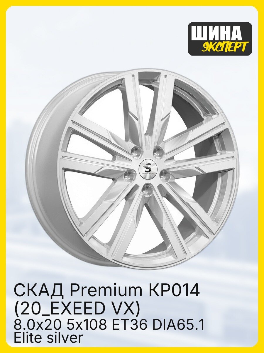 Диск литой СКАД Premium КР014 (20EXEED VX) 8,0\R20 5*108 ET36 d65,1 Elite silver [79443] Fb max 840 kg