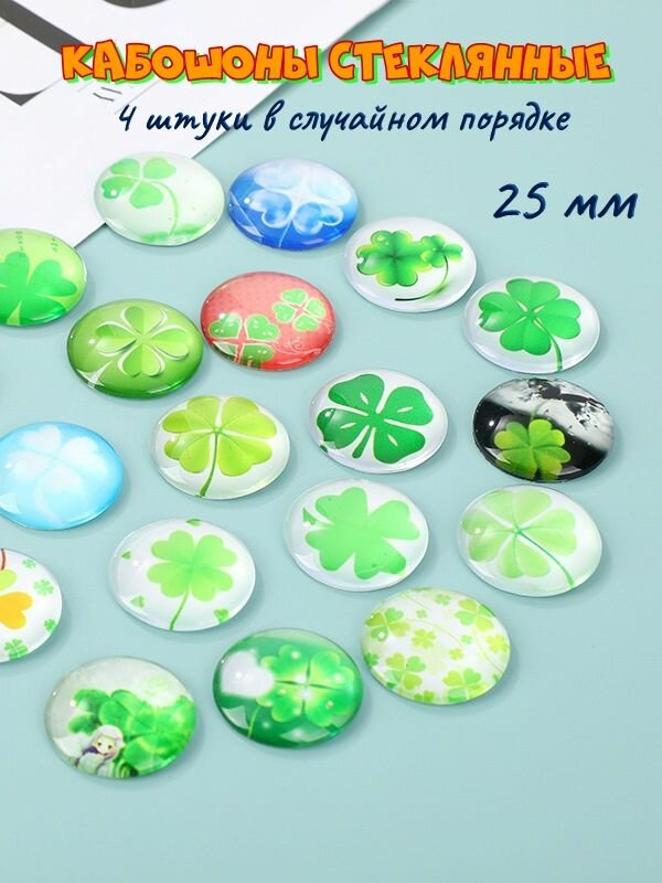 Кабошоны стеклянные Клевер 25мм 4шт