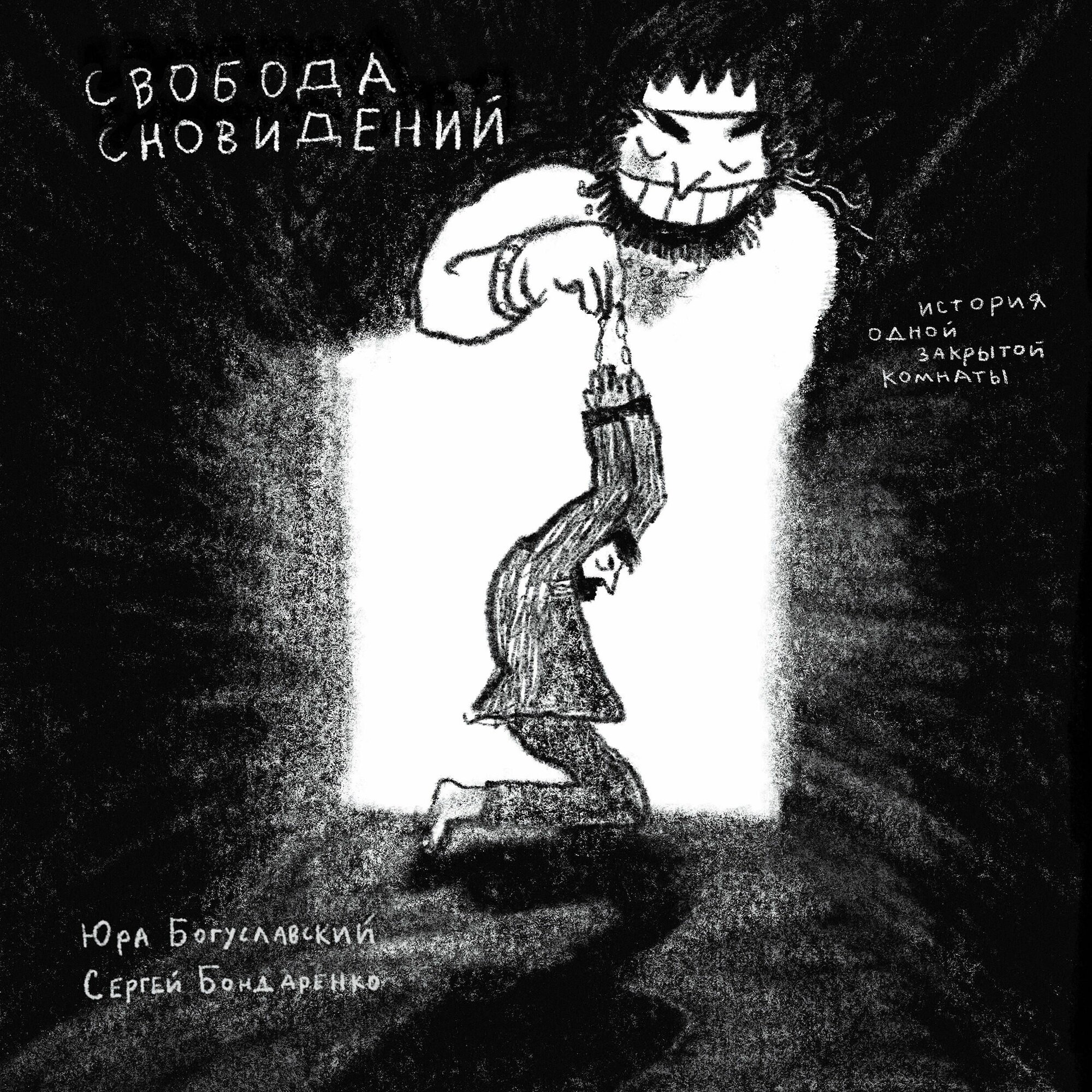 Свобода сновидений. Бондаренко, Богуславский. Издательство Individuum