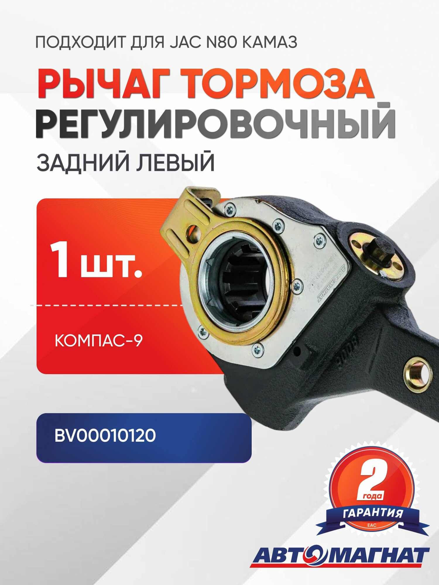 Рычаг тормоза регулировочный, для а/м JAC N80 КАМАЗ Компас-9 задний левый
