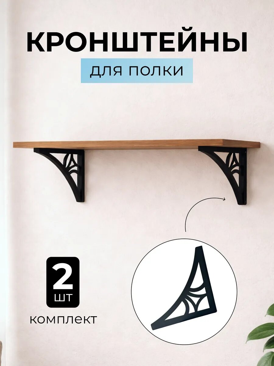 Кронштейн для полки настенный декоративный, металлический, 2 шт