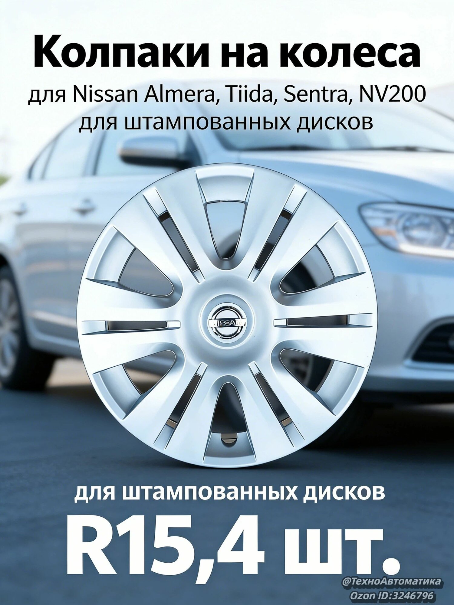 Колпаки на колёса 15 дюймов для Nissan Almera, Tiida, Sentra, NV200, Versa — серебристые для стальных дисков R15