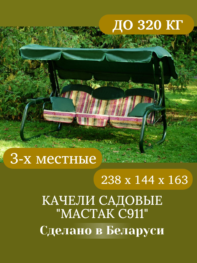 Качели садовые Olsa (Ольса)"Мастак " с911, 3-х местные. 237х144х162 см, 320 кг.