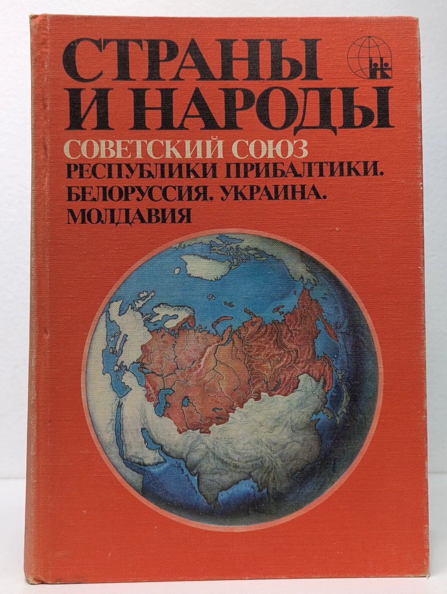 Страны и народы. Советский Союз. Республики Прибалтики. Белоруссия. Украина. Молдавия Лаппо Георгий Михайлович (ред.) 1984