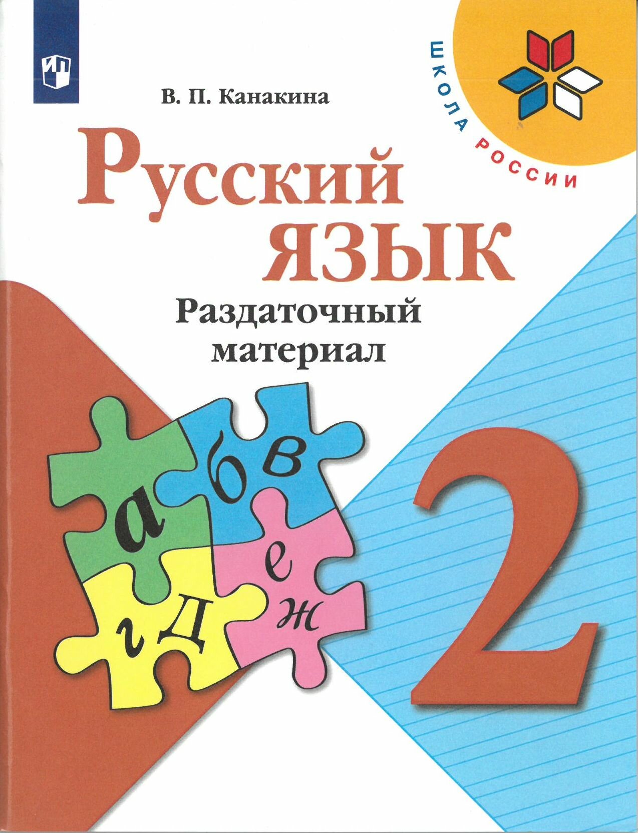 Русский язык 2 класс. Раздаточный материал. Учебное пособие./Канакина В. П.