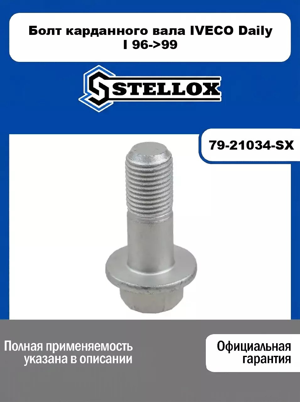 Болт карданного вала IVECO Daily I 96->99 79-21034-SX, STELLOX
