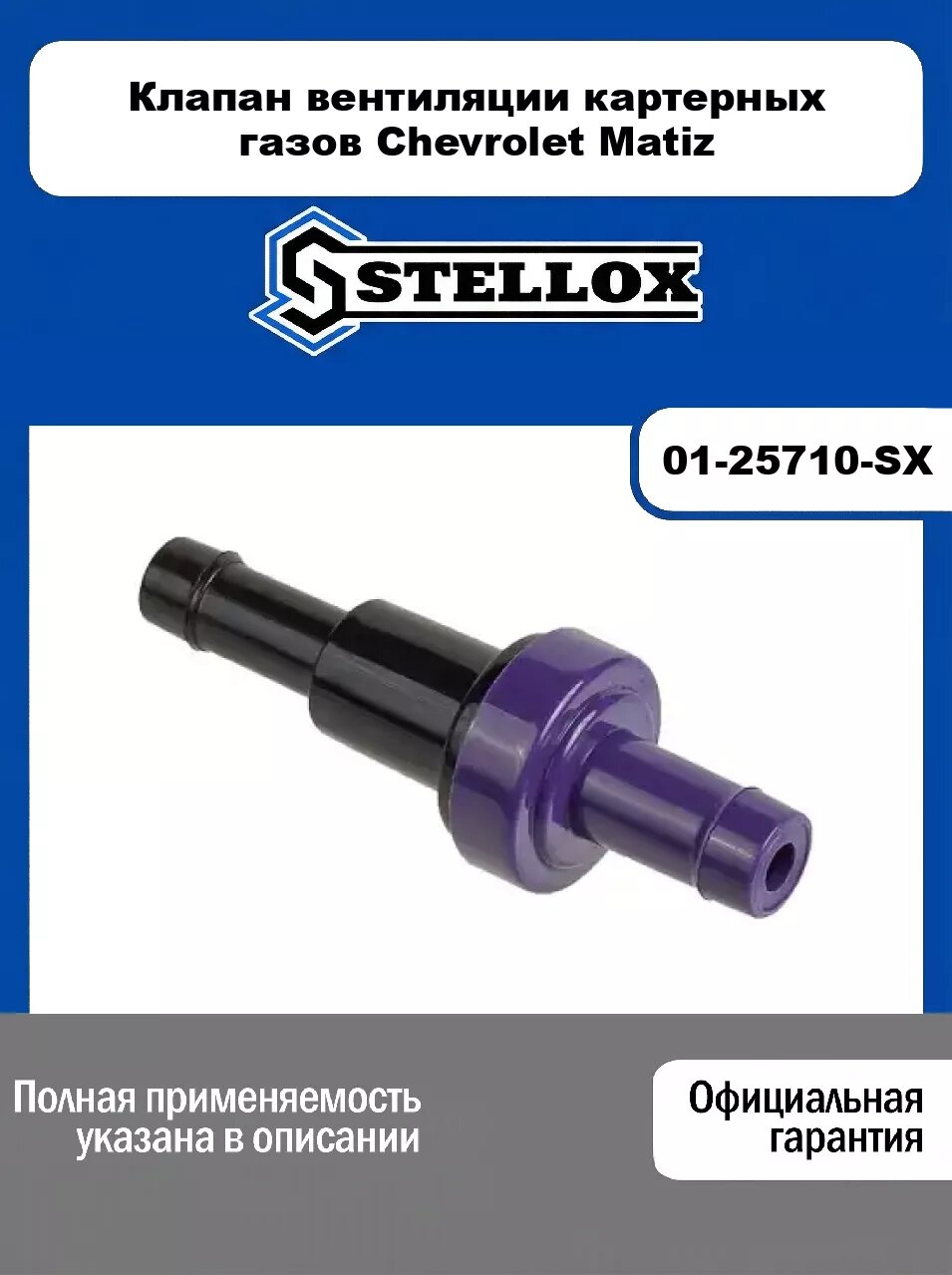 Клапан вентиляции картерных газов Chevrolet Matiz 01-25710-SX, STELLOX