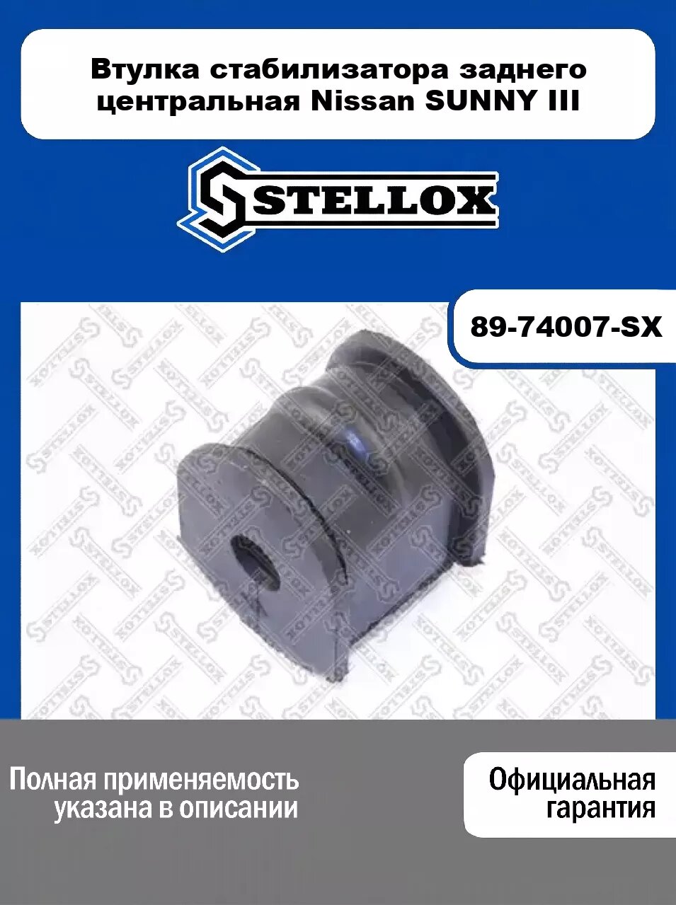 Втулка стабилизатора заднего центральная Nissan SUNNY III 89-74007-SX, STELLOX
