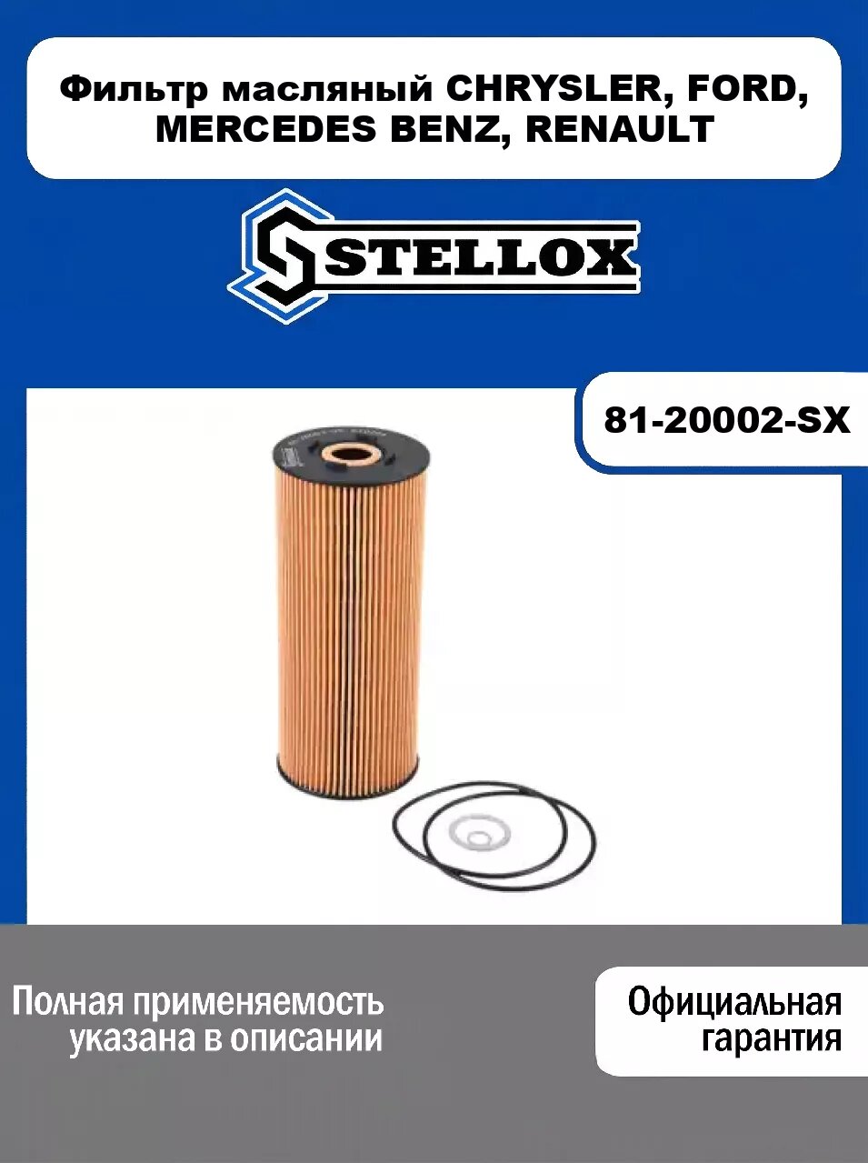 Фильтр масляный CHRYSLER, FORD, MERCEDES BENZ, RENAULT 81-20002-SX, STELLOX
