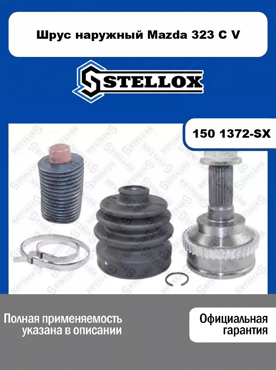 Шрус наружный Mazda 323 C V 150 1372-SX, STELLOX