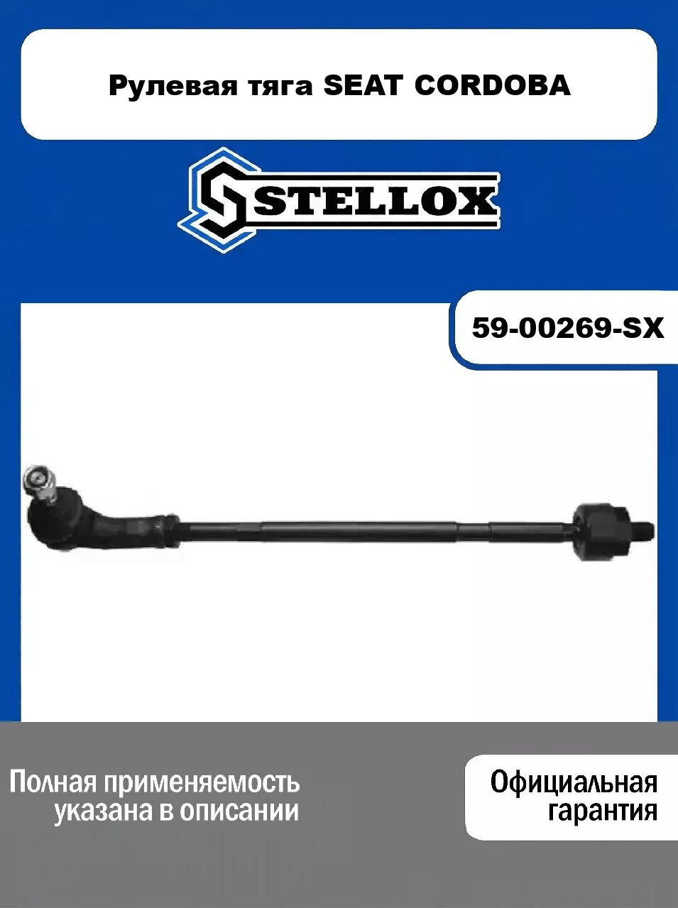 Рулевая тяга SEAT CORDOBA 59-00269-SX, STELLOX