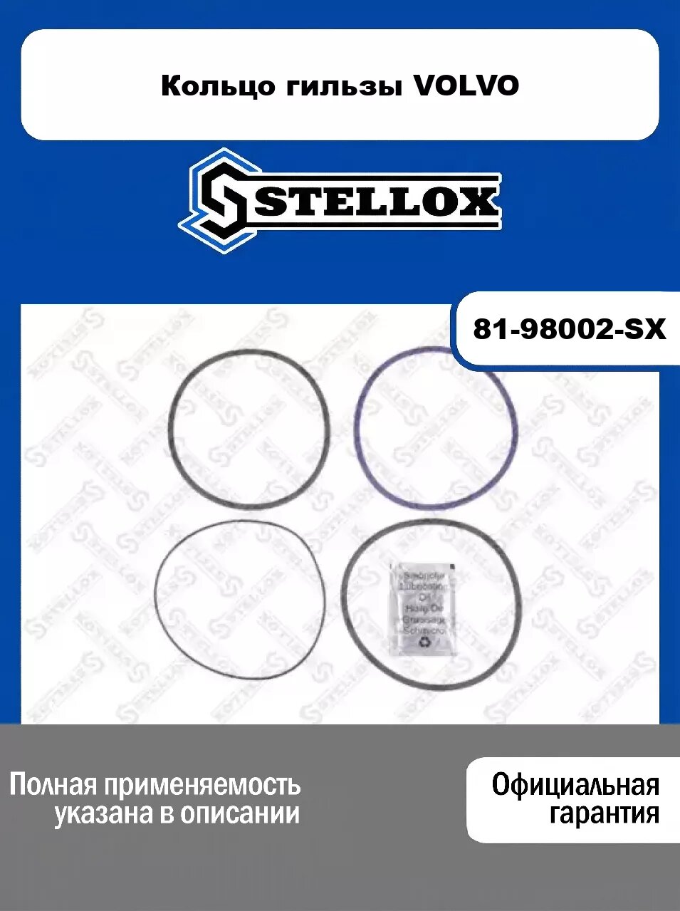 Кольцо гильзы VOLVO 81-98002-SX, STELLOX
