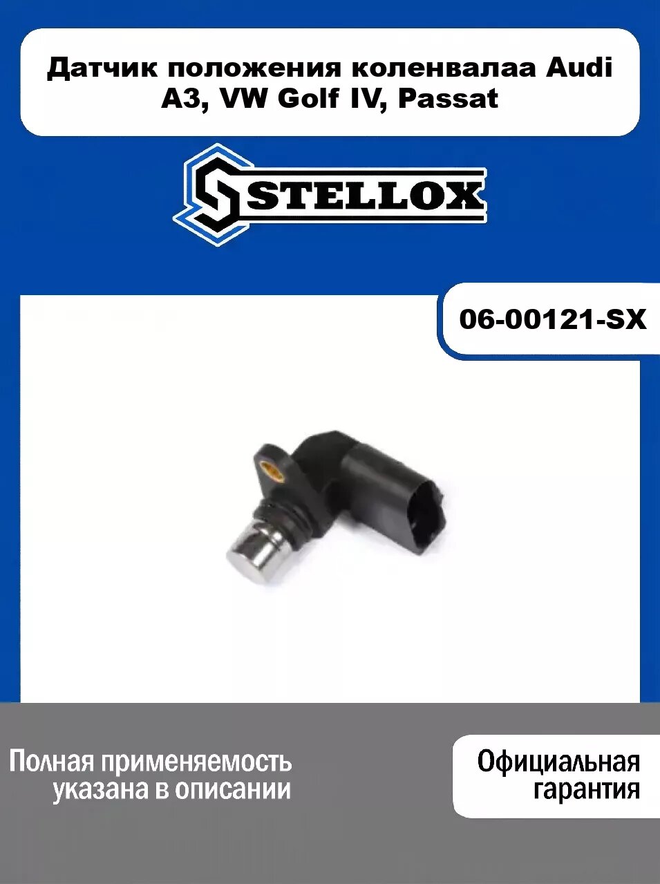 Датчик положения коленвалаа Audi A3, VW Golf IV, Passat 06-00121-SX, STELLOX
