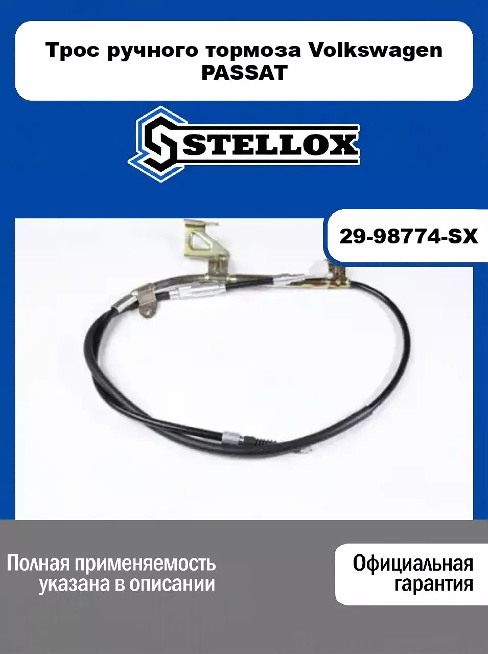 Трос ручного тормоза Volkswagen PASSAT 29-98774-SX, STELLOX