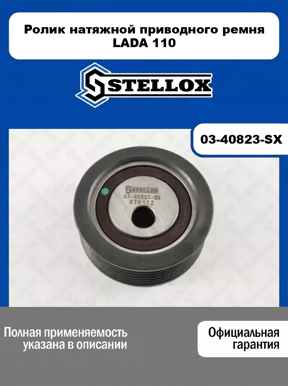 Ролик натяжной приводного ремня LADA 110 03-40823-SX, STELLOX