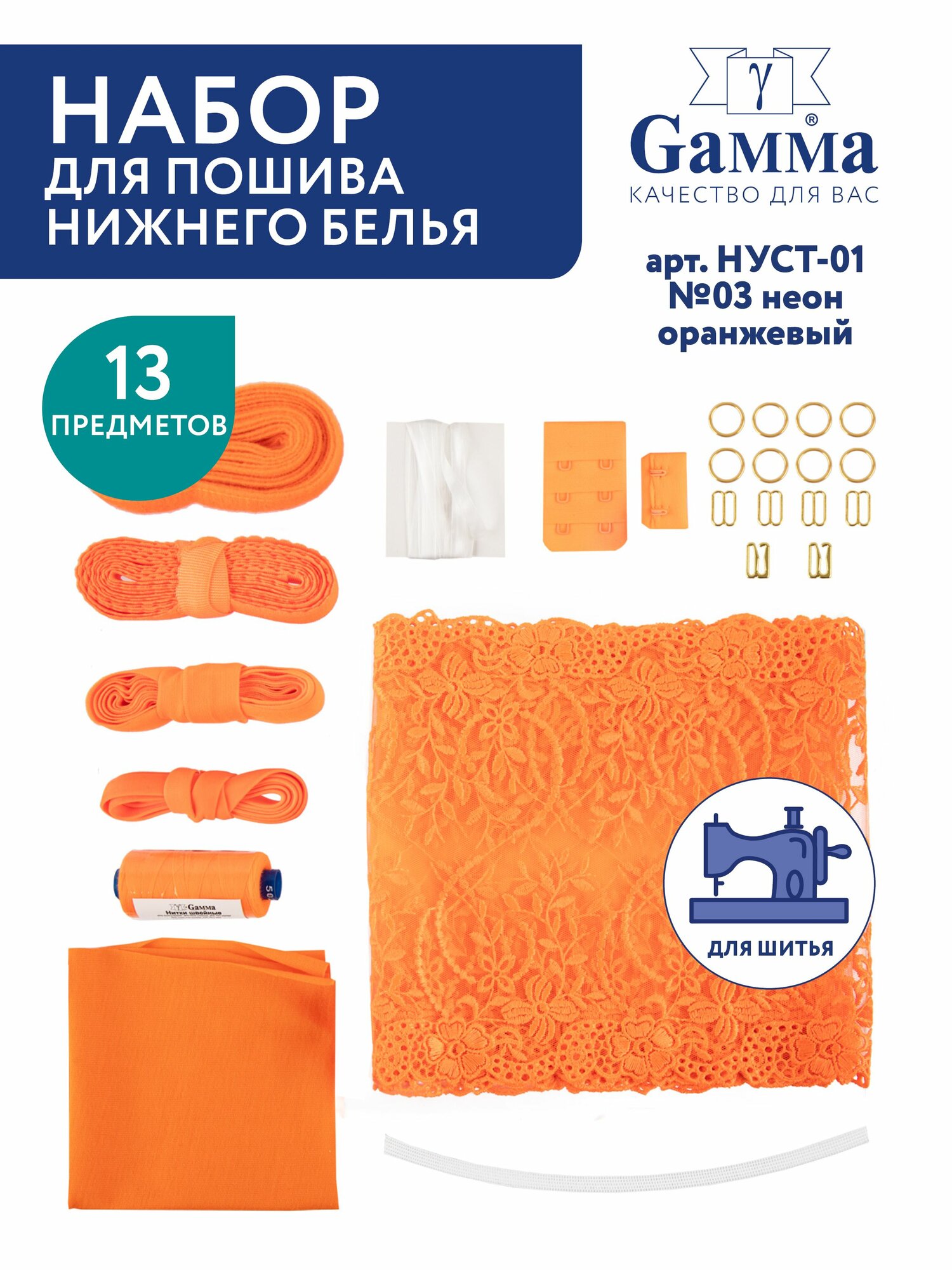 Набор для пошива нижнего белья 13 предметов Гамма НУСТ-01 №03 неон оранжевый
