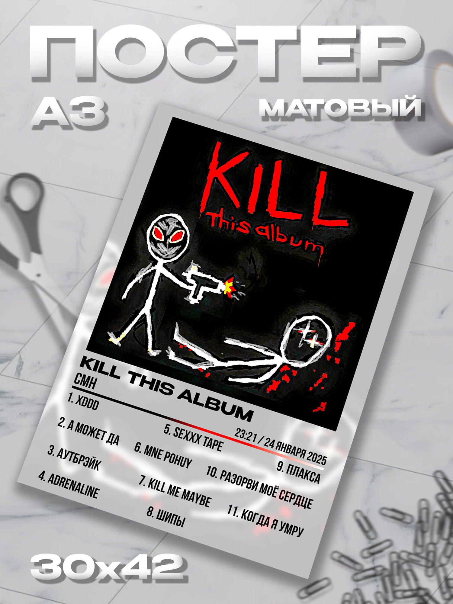Плакат А3 CMH СМН Руслан Kill постер / 30*42
