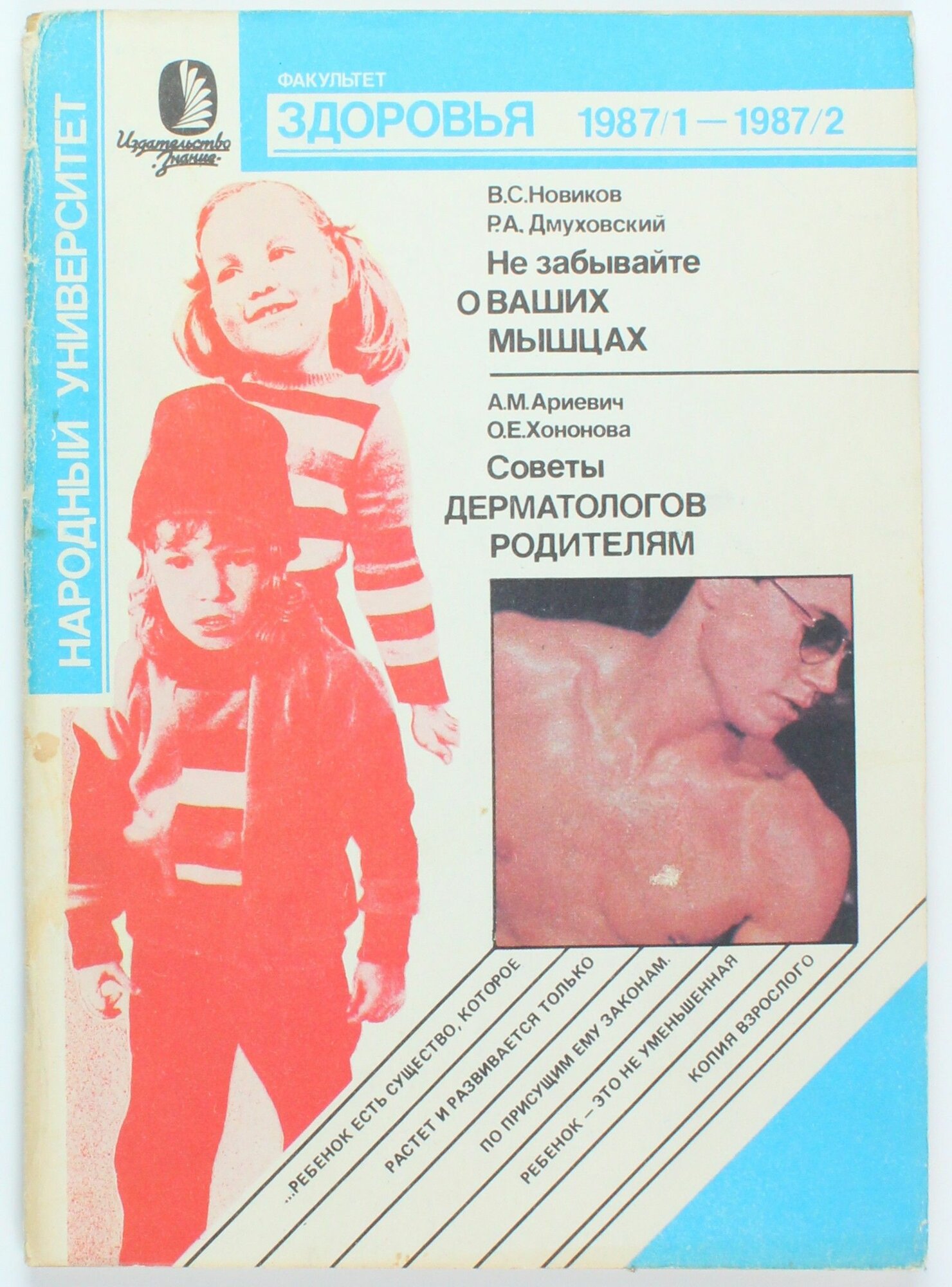 Винтажный журнал СССР Факультет Здоровья, выпуск 01/1987