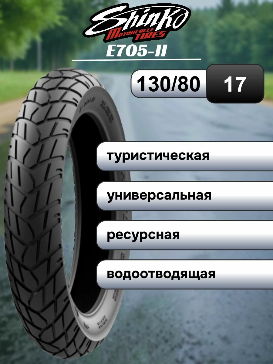 Мотошина Shinko 130/80-17 65H E705 II TL