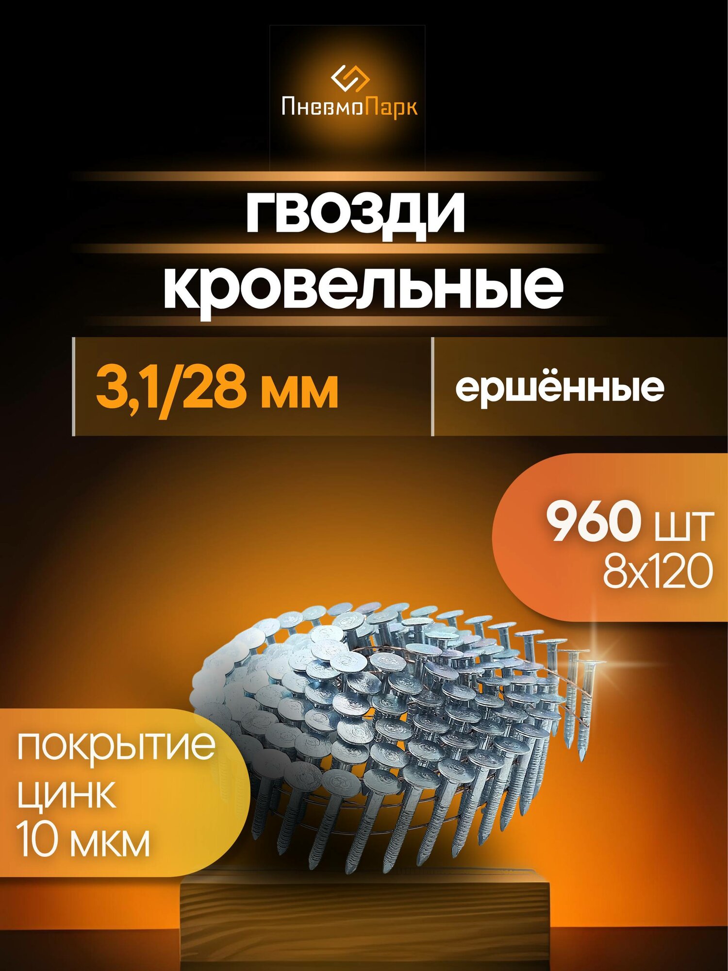Гвоздь кровельный барабанный 3,1/28 мм ершённый оцинкованный ПневмоПарк (по 960 шт)