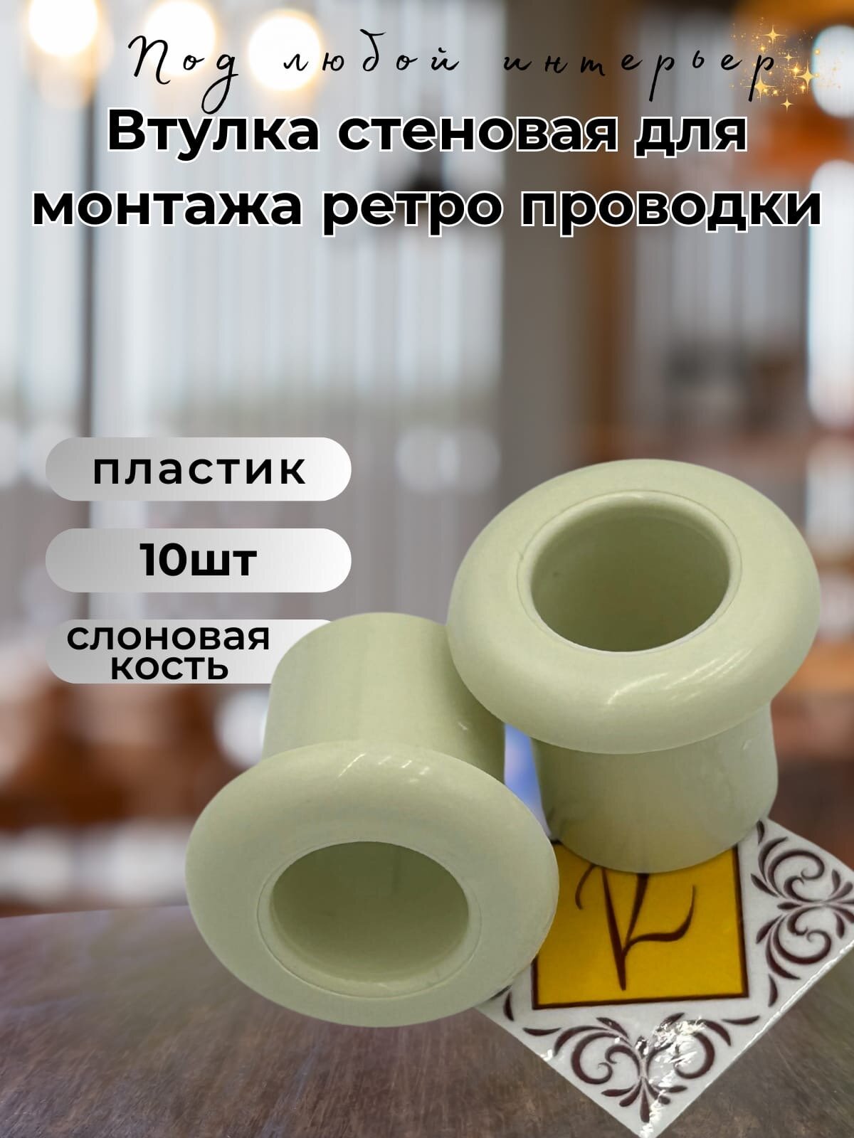 Втулка (проход через стену), BIRONI пластик, 10 шт/уп, цвет слоновая кость B1-VT-211-20