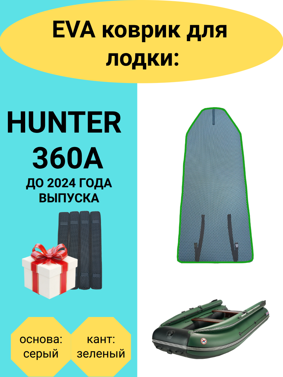 Эва коврик в лодку ПВХ HUNTER 360A до 2024 года выпуска, Хантер 360А